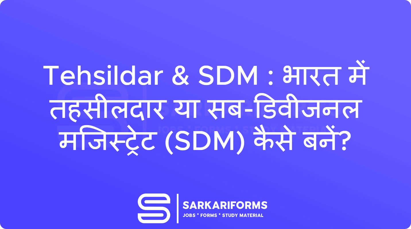 Tehsildar & SDM : भारत में तहसीलदार या सब-डिवीजनल मजिस्ट्रेट (SDM) कैसे ...